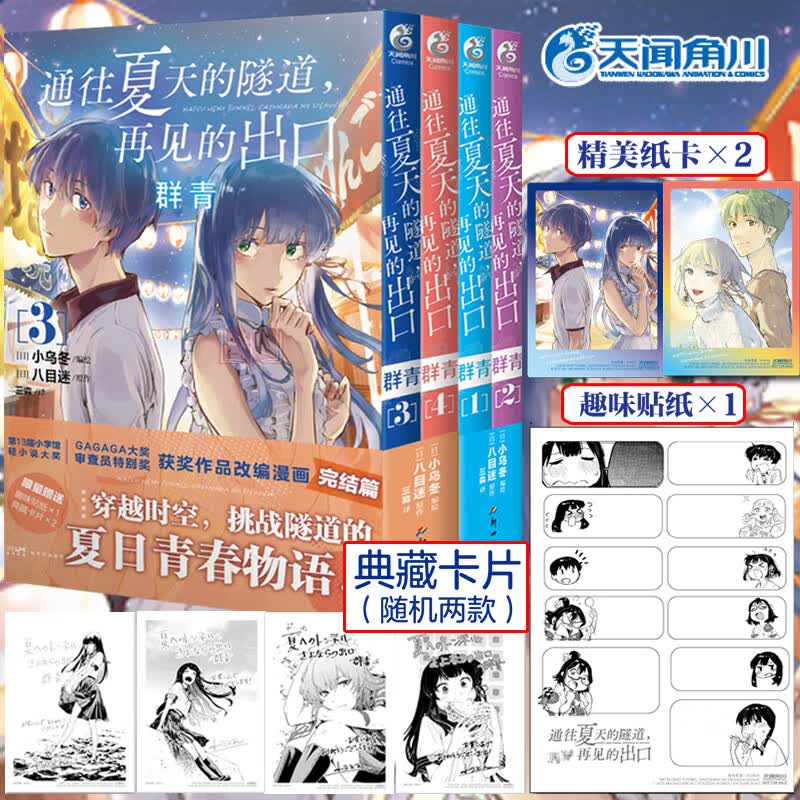 【包邮】通往夏天的隧道再见的出口群青1-2+3-4完结篇 漫画 +小说原版 小乌冬绘 八目迷原作 穿越时空 少年少女携手 挑战神秘隧道的夏日青春物语 八目迷“时空与四季”系列 天闻角川 通往夏天的隧道