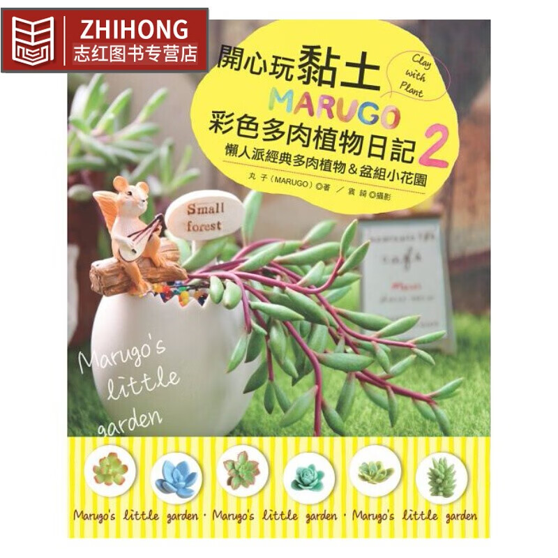 预售 丸子开心玩黏土！MARUGO彩色多肉植物日记2新手作 16台版原版书籍