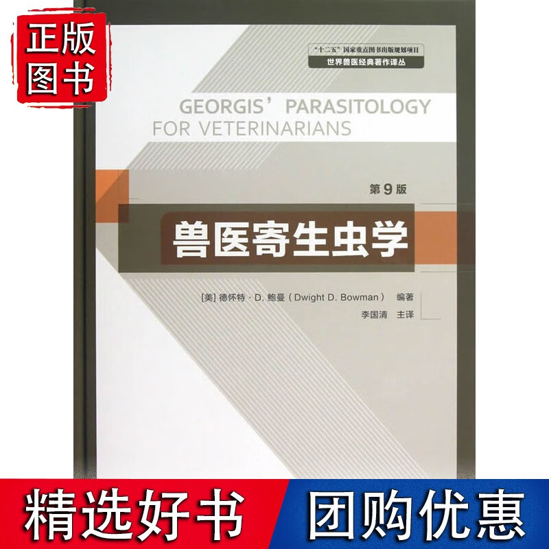 兽医寄生虫学  第9版