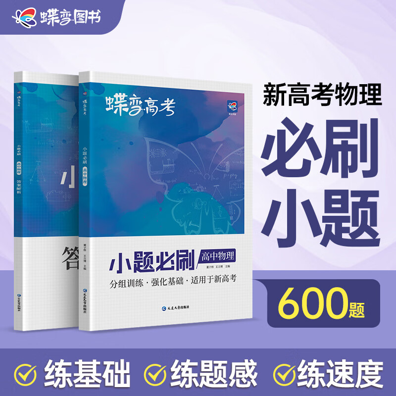 蝶变 高考小题必刷题9科选购新高考版 高中语文数学英语选择题精编基础题专项训练高三文科理科数学总复习真题 【小题】物理