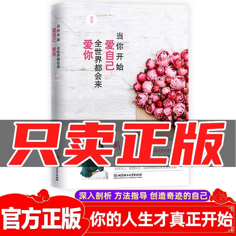当你开始爱自己全世界都会来爱你周梵著 女性正能量励志书籍