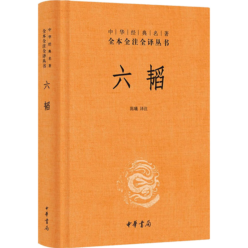 六韬三略陈曦译注中华书局全本无删减中华经典名著全本全注全译丛书文白对照注释鬼谷子中国早期军事百科全书