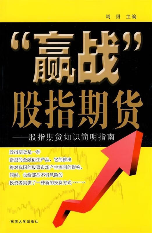 “赢战”股指期货:股指期货知识简明指南