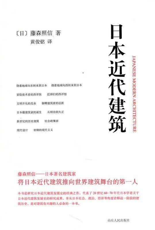 日本近代建筑
