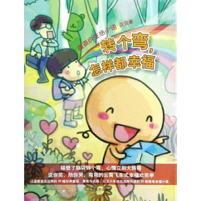 转个弯，怎样都幸福