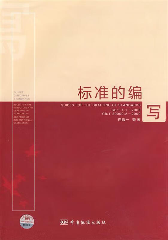 标准的编写 白殿一 等著【书】