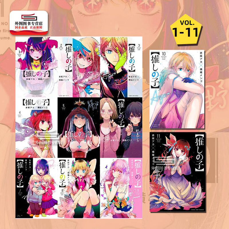 现货 外图日文漫画  我推的孩子 1-11 【推しの子】1-11 横槍 メ