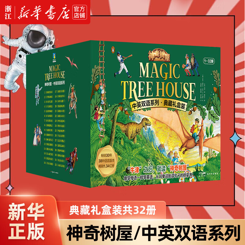 神奇树屋(典藏礼盒装共32册)/中英双语系列
