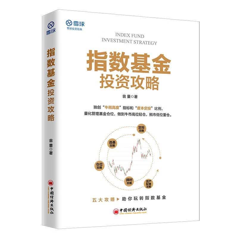 指数基金投资攻略 翁量 中国经济出版社