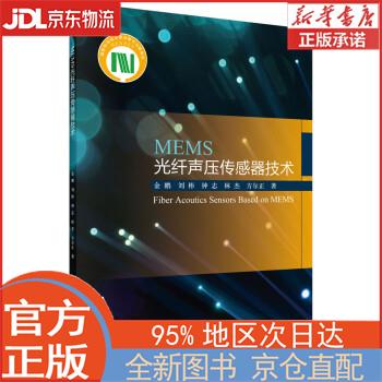 【全新畅销书籍】MEMS光纤声压传感器技术 科学出版社（SCIENCE PRESS）