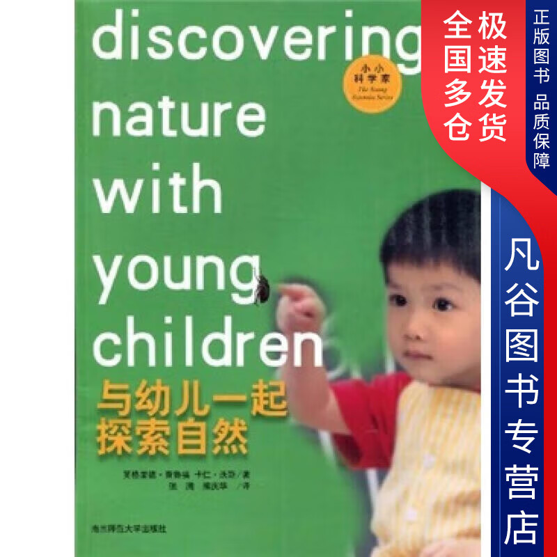 【书】与幼儿一起探索自然