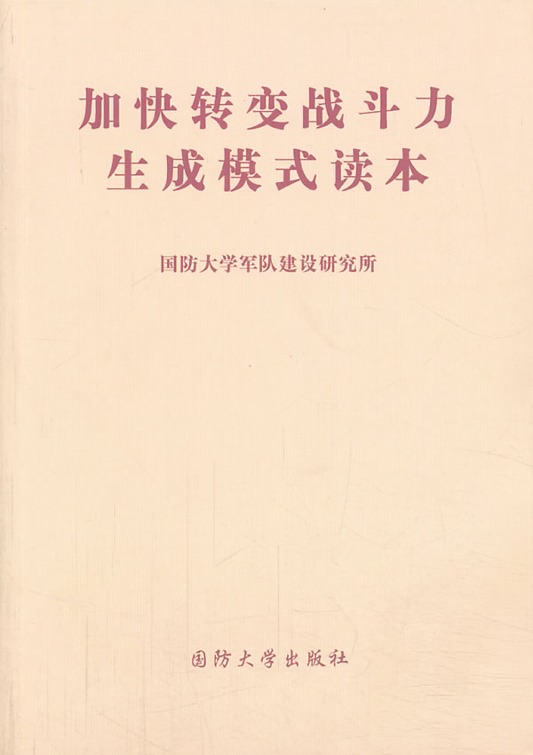 加快转变战斗力生成模式读本