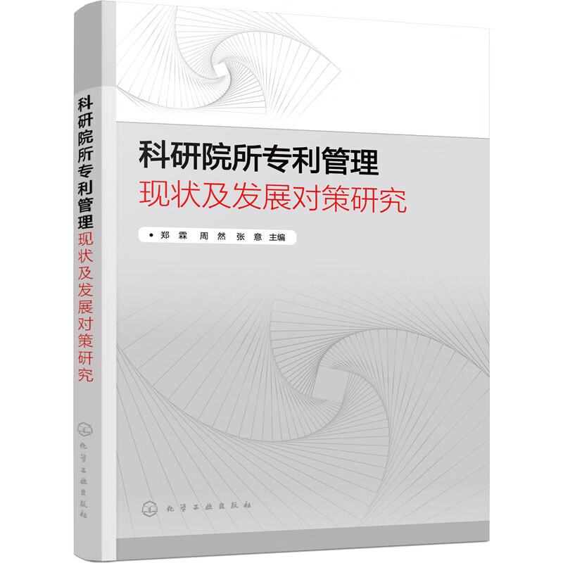 科研院所专利管理现状及发展对策研究
