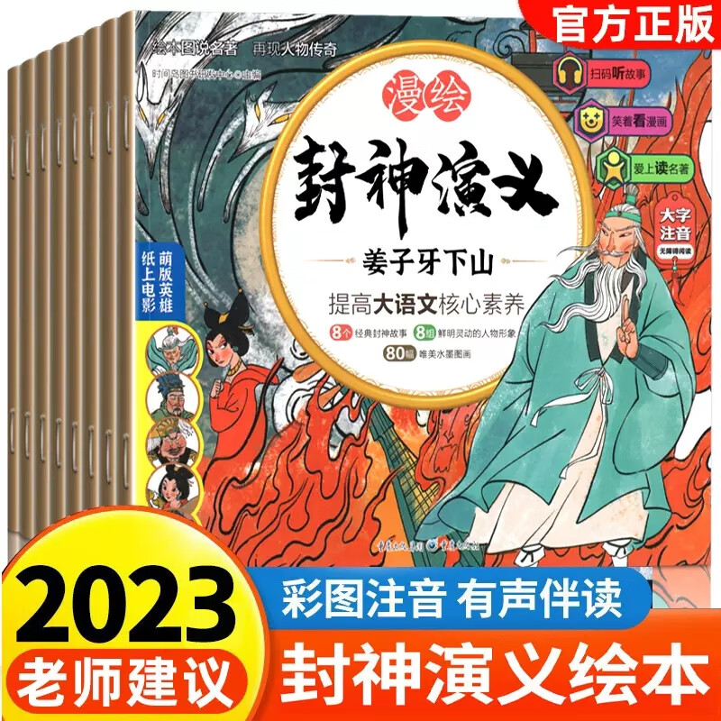 2023新版三国演义儿童版绘本小学生版全10册漫绘版三国演义青少年注音漫画连环画有声绘本阅读经典少儿四 漫绘封神演义（全8册）