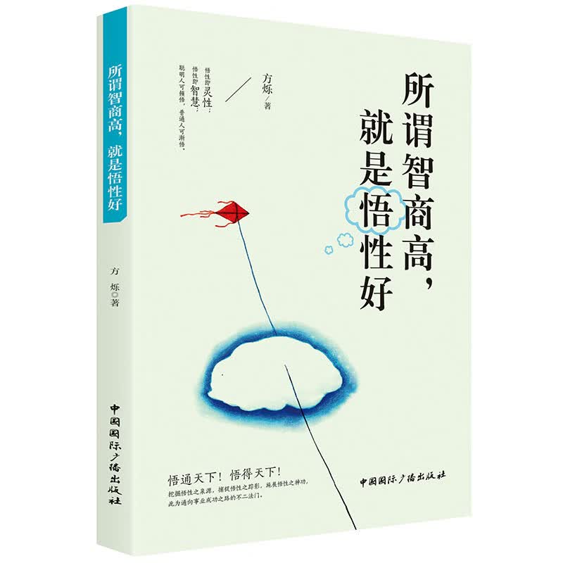 所谓智商高，就是悟性好 励志 方烁 中国国际广播出版社 9787507840322