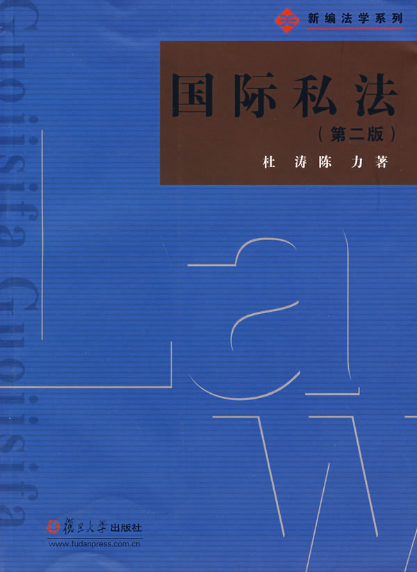 国际私法 杜涛,陈力著【书】