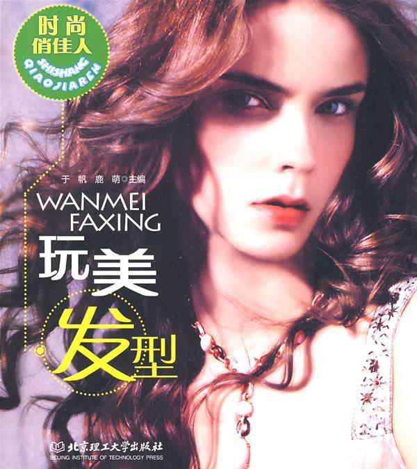 玩美发型 于帆,鹿萌主编【书】