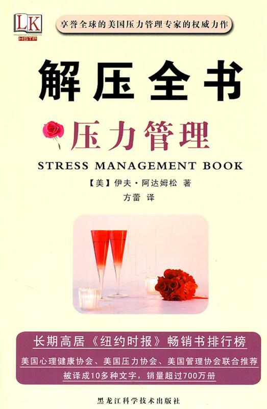 解压全书：压力管理