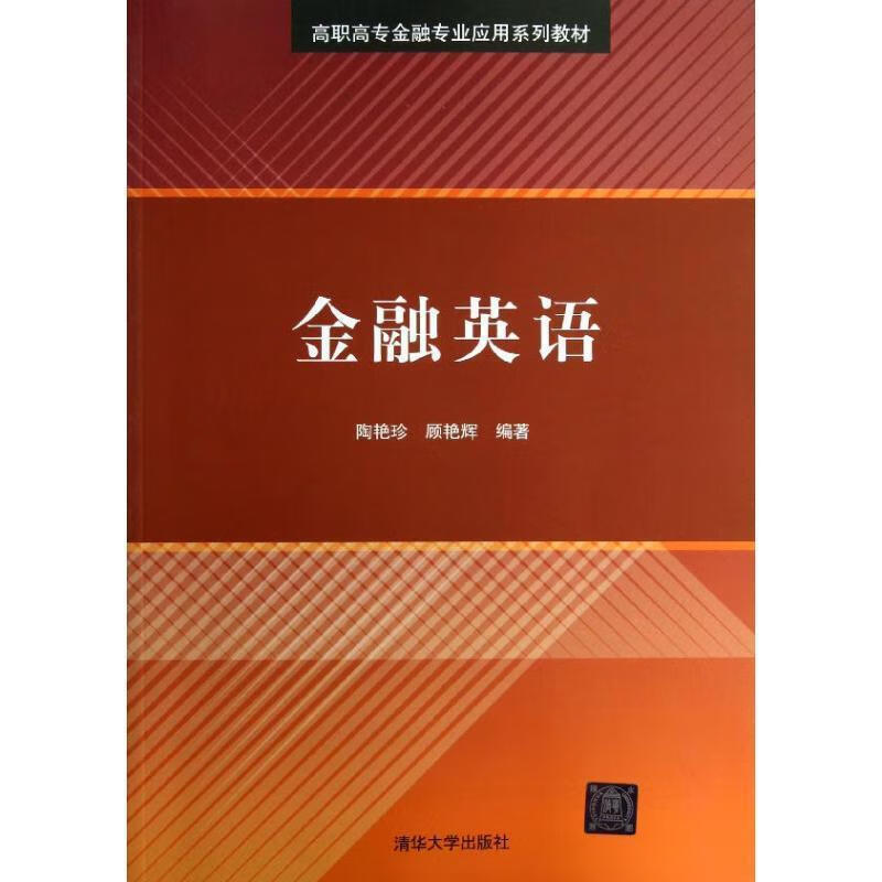 【清华学姐用书 精选超新回收】金融英语陶艳珍,顾艳辉著清华大学出版社9787302310488