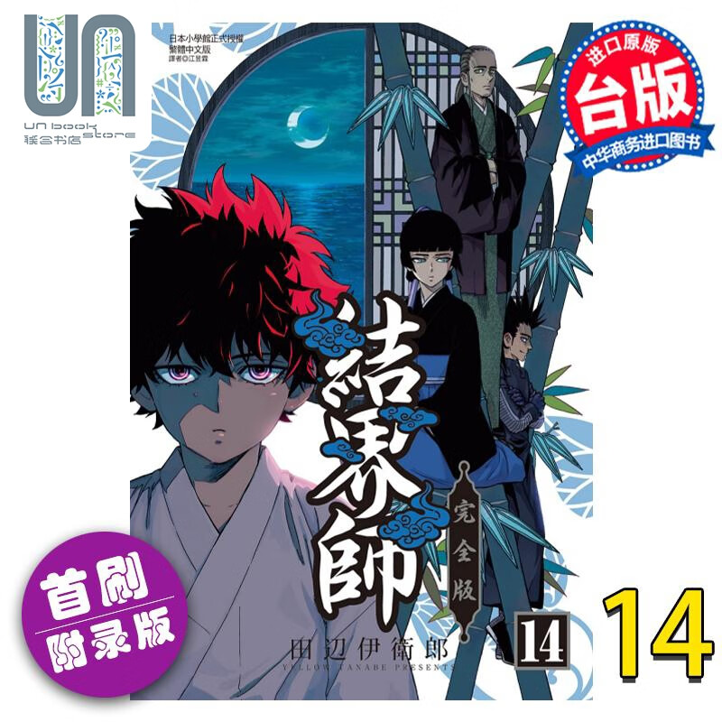 漫画 结界师 完全版 14 首刷附录版 田辺伊卫郎 台版漫画书 东立出版