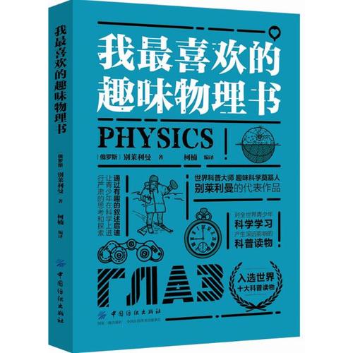 我喜欢的趣味物理书【特惠】