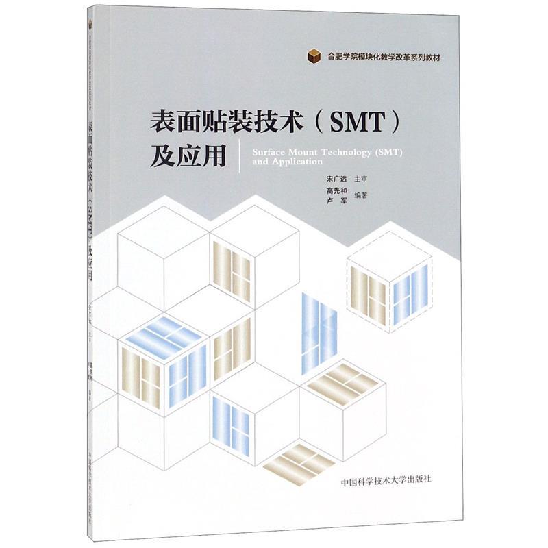 表面贴装技术及应用 高先和,卢军