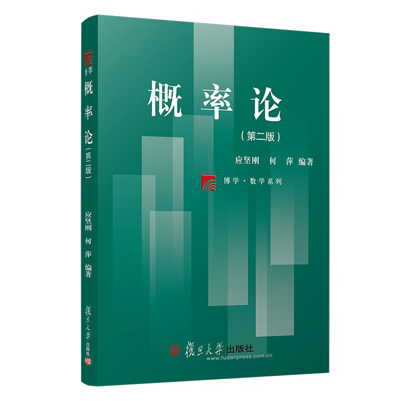 概率论（第二版）（博学·数学系列）