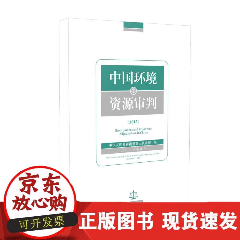 速发 中国环境资源审判（2019）