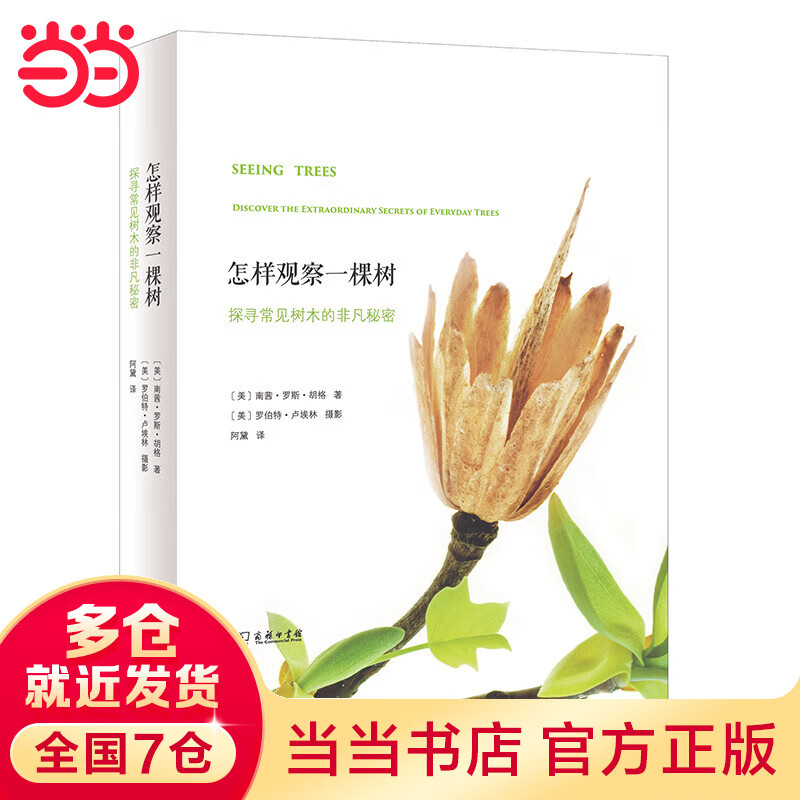怎样观察一棵树  商务印书馆