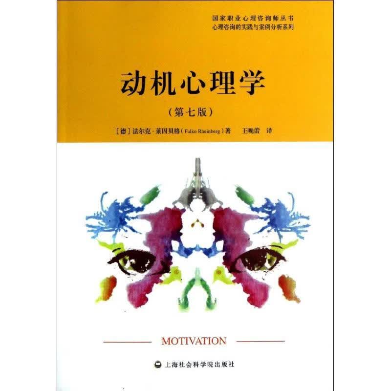 动机心理学 (德)莱因贝格 上海社会科学院出版社