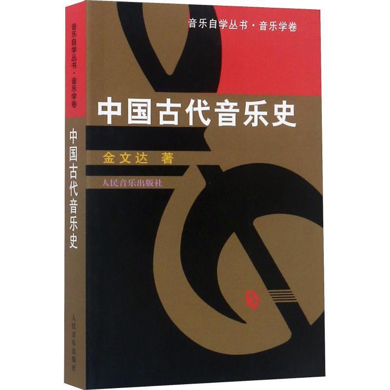 中国古代音乐史 金文达 著