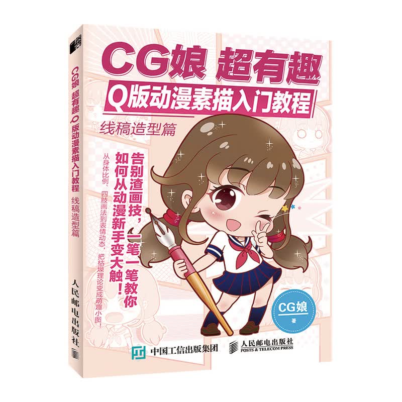 CG娘 超有趣Q版动漫素描入门教程 线稿造型篇（绘客出品）