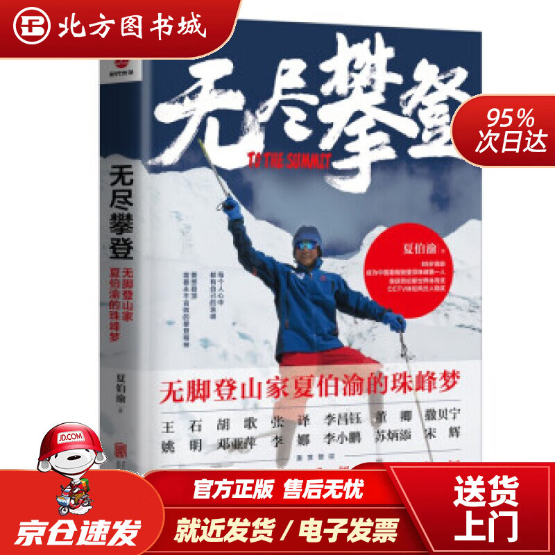 【现货】无尽攀登：无脚登山家夏伯渝的珠峰梦 夏伯渝 北方图书城