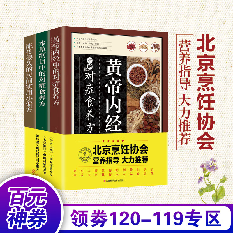 【百元神券】大开本】养生食养大全3本（黄帝内经、本草纲目、民间实用）饭前先喝汤，胜过良药方书籍