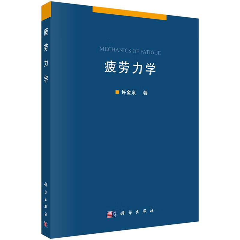 疲劳力学 许金泉 9787030529367 科学出版社