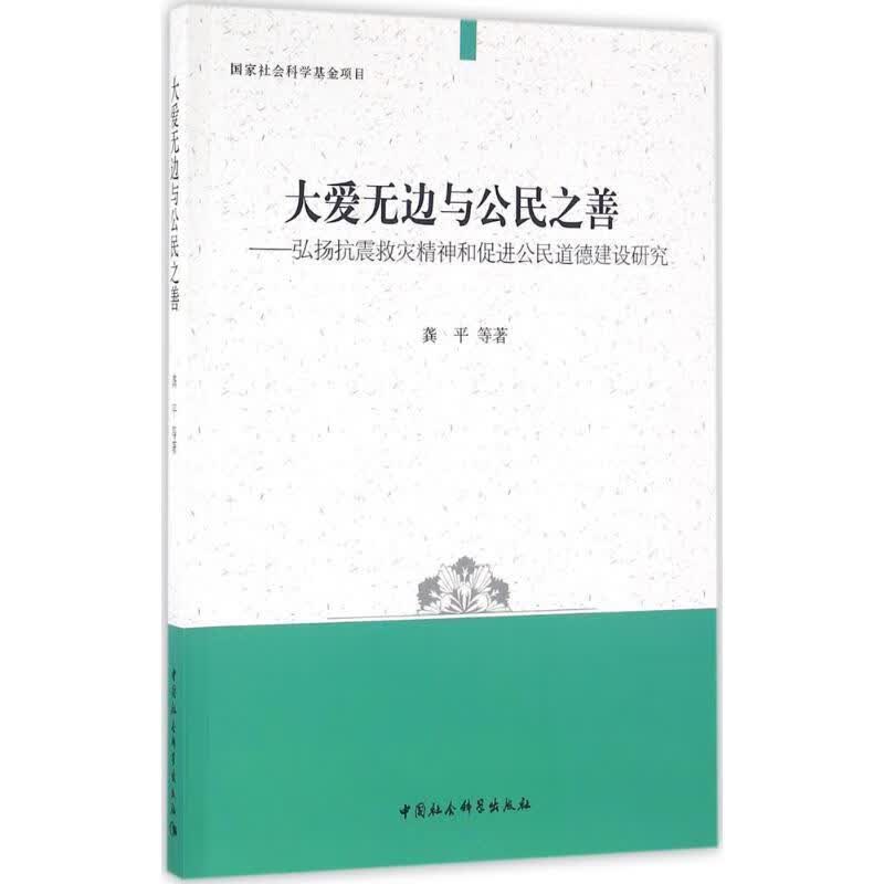 大爱无边与公民之善-