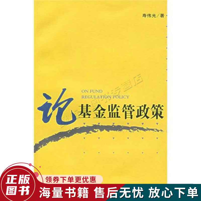 论基金监管政策