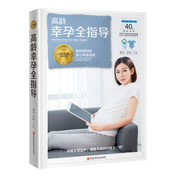 《高龄幸孕全指导》 曹伟,许鼓 著