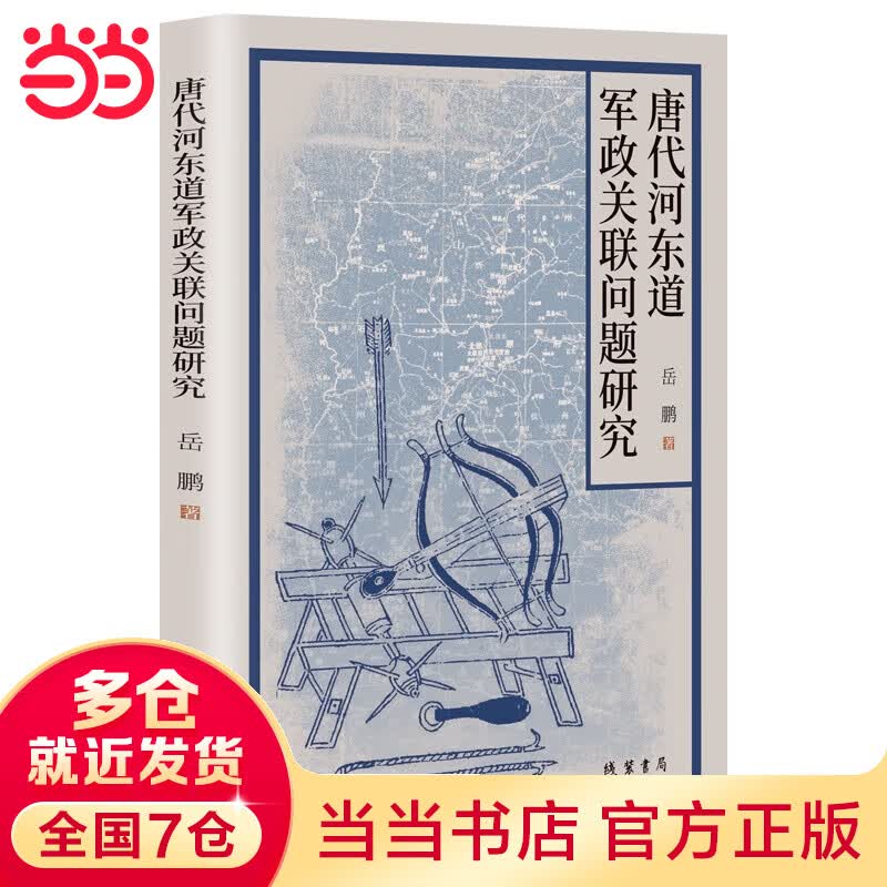 唐代河东道军政关联问题研究