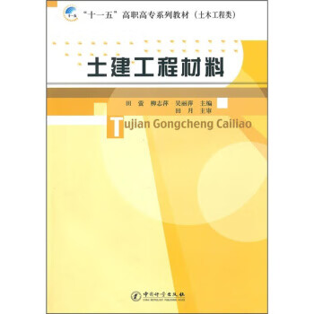土建工程材料 田萤,柳志萍,吴丽萍 编