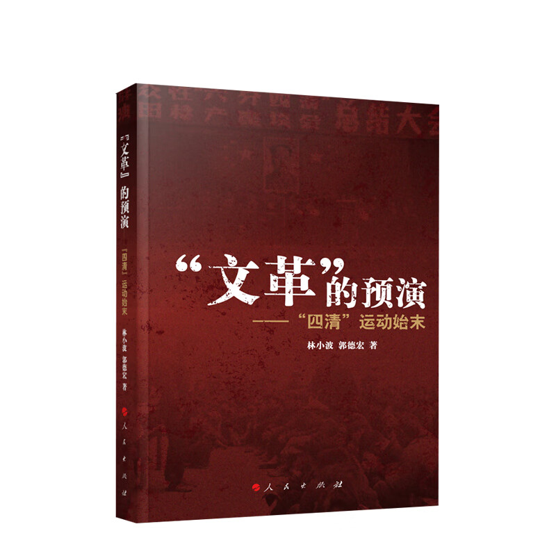 “文革”的预演——“四清”运动始末 林小波 郭德宏著 人民出版社旗舰店