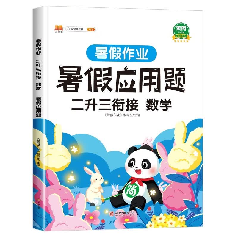 2023版暑假作业二升三衔接2升3语文数学全套专项训练人教版小学二年级下册升三年级上册辅导资料教材同步作文阅读理解口算字帖黄冈汉知简 【二升三暑假衔接】数学应用题