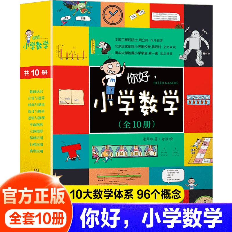 你好，小学语文数学科学英语初阶高阶 小学生课外阅读书籍成语古诗阅读理解文化常识提高孩子文学素养 你好小学数学