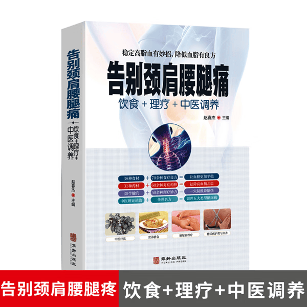 告别颈肩腰腿痛 饮食理疗中医调养 腰椎间盘突出落枕营养健康食谱传世名方 中医食疗养生健康书