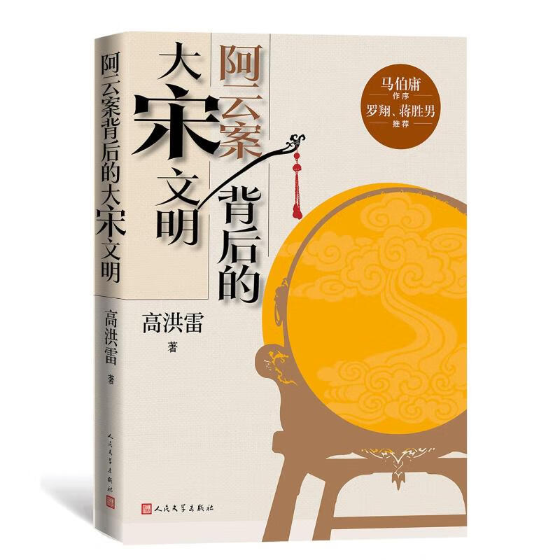 阿云案背后的大宋文明（签名版） 图书
