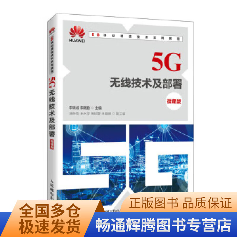 5G无线技术及部署（微课版）【特惠】