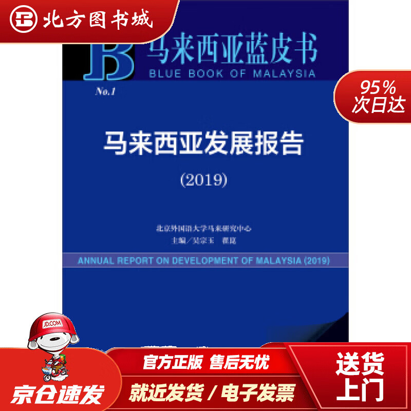 【现货】马来西亚发展报告（2019）吴宗玉,翟崑 北方图书城