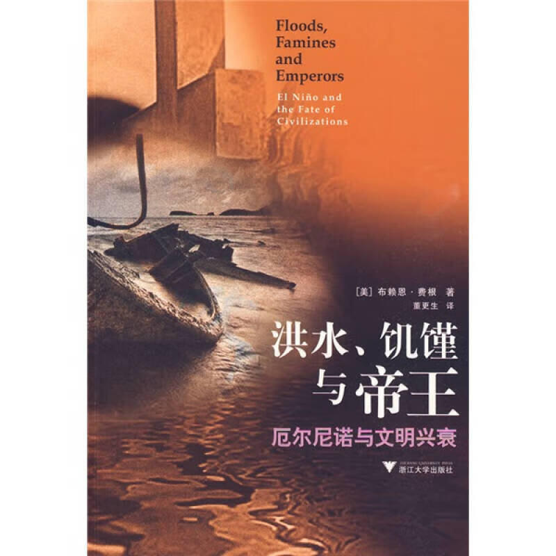洪水饥馑与帝王【好书】
