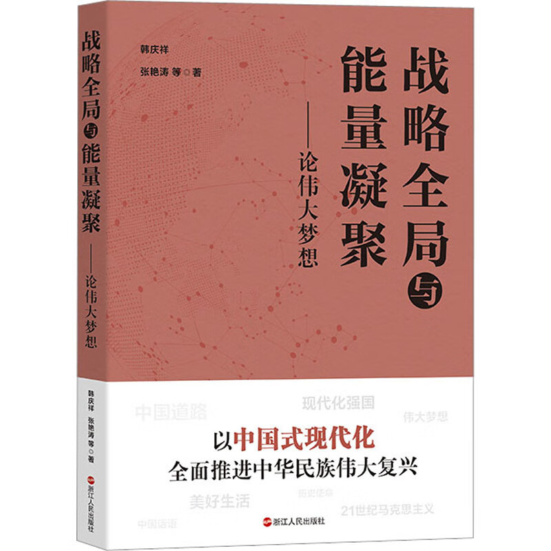 战略全局与能量凝聚——论伟大梦想 图书