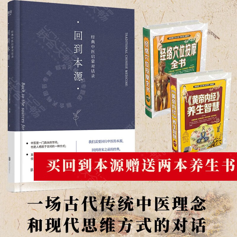 【下单赠书X2】现货包邮官方 回到本源:经典中医启蒙对话录 李辛 (法)克劳迪那·梅赫著 一场古代传统中医理念和现代思维方式的对话 生活图书